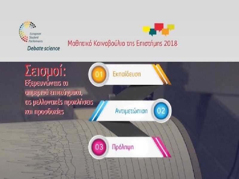 ΕΛΛΗΝΙΚΟ ΜΑΘΗΤΙΚΟ ΚΟΙΝΟΒΟΥΛΙΟ ΤΗΣ ΕΠΙΣΤΗΜΗΣ 2018 – 8o Γυμνάσιο