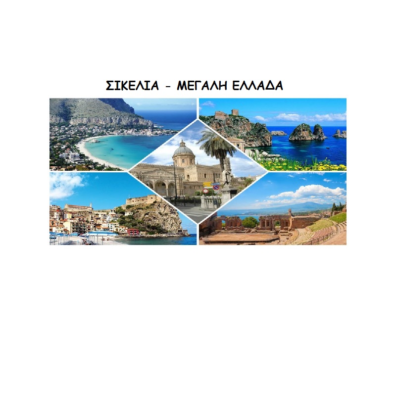 ΤΑ ΠΟΛΙΤΙΣΤΙΚΑ ΠΡΟΓΡΑΜΜΑΤΑ ΜΑΣ ΠΑΝΕ ΣΙΚΕΛΙΑ! – 8o Γυμνάσιο