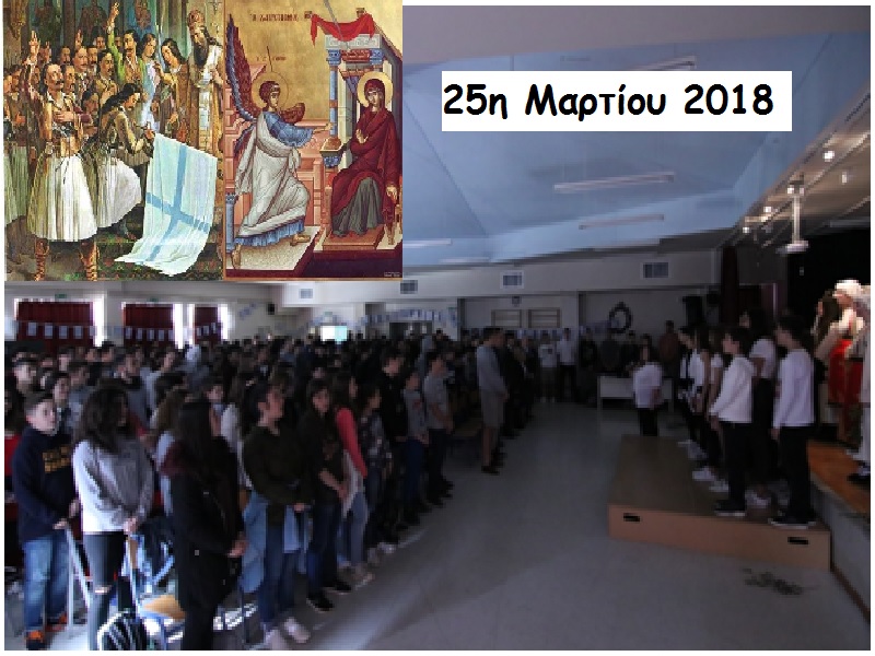 ΓΙΟΡΤΗ 25ΗΣ ΜΑΡΤΙΟΥ 2018 – 8o Γυμνάσιο