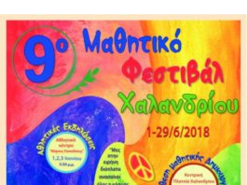 ΕΡΓΑ ΖΩΓΡΑΦΙΚΗΣ ΤΩΝ ΜΑΘΗΤΩΝ ΜΑΣ ΣΤΟ 9ο ΜΑΘΗΤΙΚΟ ΦΕΣΤΙΒΑΛ ΧΑΛΑΝΔΡΙΟΥ ...