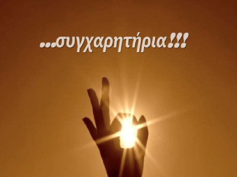 ΣΥΓΧΑΡΗΤΗΡΙΑ ΣΤΟΥΣ ΜΑΘΗΤΕΣ ΜΑΣ! – 8o Γυμνάσιο