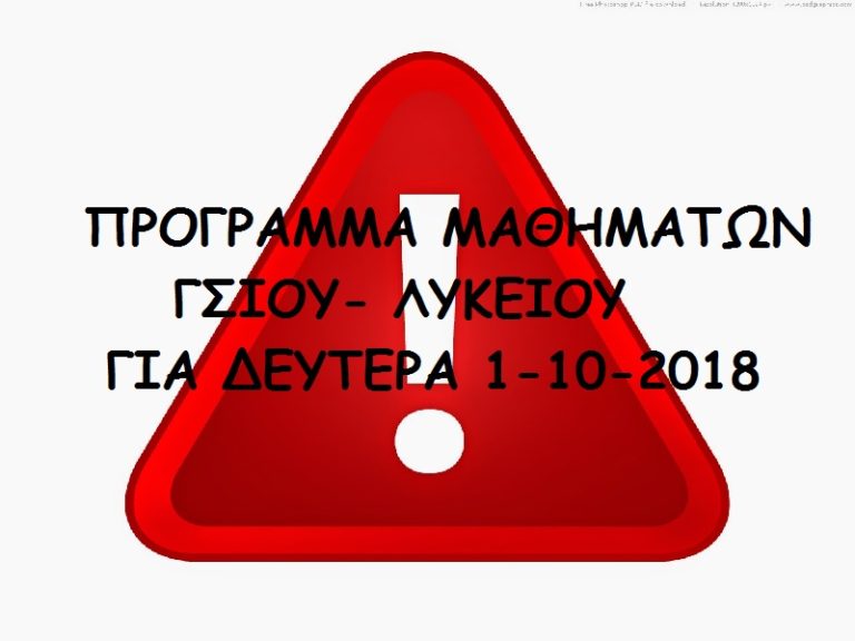 ΠΡΟΓΡΑΜΜΑ ΜΑΘΗΜΑΤΩΝ ΔΕΥΤΕΡΑΣ 1/10/2018 – 8o Γυμνάσιο