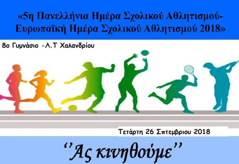 “Ας Κινηθούμε” 5η ΠΑΝΕΛΛΗΝΙΑ ΗΜΕΡΑ ΣΧΟΛΙΚΟΥ ΑΘΛΗΤΙΣΜΟΥ – 8o Γυμνάσιο