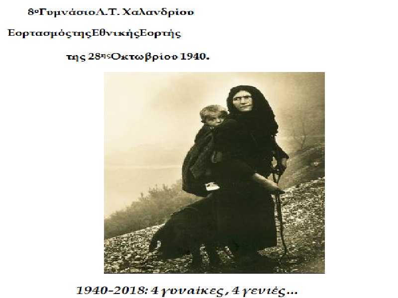 ΓΙΟΡΤΗ 28ΗΣ ΟΚΤΩΒΡΙΟΥ 2018 & ΠΑΡΕΛΑΣΗ – 8o Γυμνάσιο