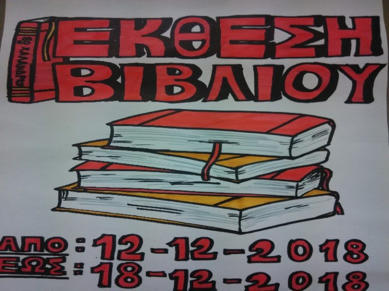 ΕΚΘΕΣΗ ΒΙΒΛΙΟΥ 2018 – 8o Γυμνάσιο