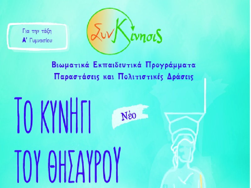 ΚΥΝΉΓΙ ΘΗΣΑΥΡΟΥ ΓΙΑ ΤΗΝ Α ΓΥΜΝΑΣΙΟΥ – ΘΗΣΑΥΡΟΣ ΤΑ ΜΑΡΜΑΡΑ ΤΟΥ ΠΑΡΘΕΝΩΝΑ ...