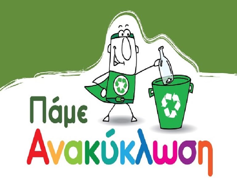 “Η ανακύκλωση στο σχολείο – Βελτίωση του οικολογικού αποτυπώματος του ...