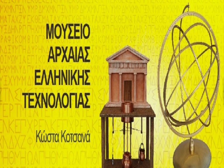 ΤΕΧΝΟΛΟΓΙΑ ΚΑΙ ΙΣΤΟΡΙΑ ΣΤΟ ΜΟΥΣΕΙΟ ΚΟΤΣΑΝΑ ΓΙΑ ΤΗΝ Α ΓΥΜΝΑΣΙΟΥ – 8o ...