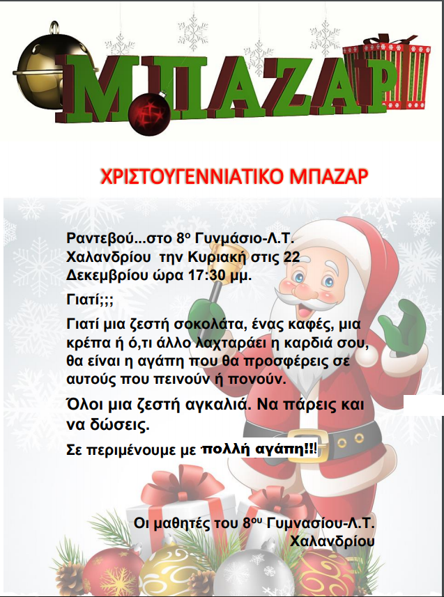 ΦΙΛΑΝΘΡΩΠΙΚΗ ΧΡΙΣΤΟΥΓΕΝΙΑΤΙΚΗ ΑΓΟΡΑ ΤΟΥ ΣΧΟΛΕΙΟΥ ΜΑΣ – 8o Γυμνάσιο