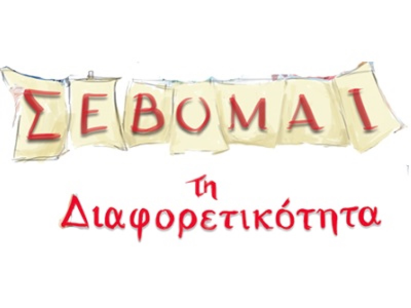 ΣΕΒΟΜΑΙ ΤΗ ΔΙΑΦΟΡΕΤΙΚΟΤΗΤΑ! – 8o Γυμνάσιο