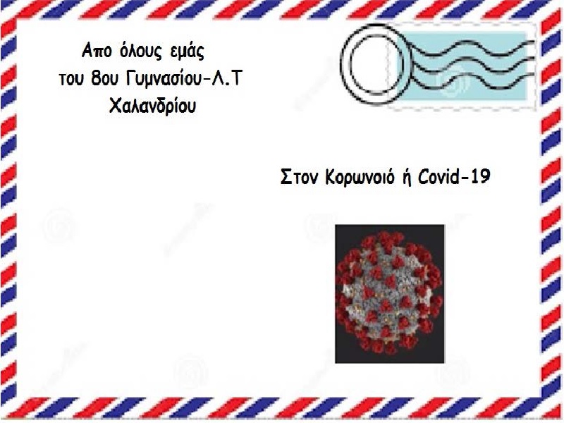 ΑΛΛΗΛΟΓΡΑΦΙΑ ΜΕ ΤΟΝ ΚΟΡΩΝΟΙΟ – COVID-19 – 8o Γυμνάσιο