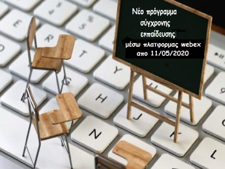ΝΕΟ ΠΡΟΓΡΑΜΜΑ ΣΥΓΧΡΟΝΗΣ ΕΚΠΑΙΔΕΥΣΗΣ (μεσω webex) ΑΠΟ 11/5/2020 – 8o ...