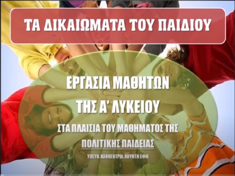 ΤΑ ΔΙΚΑΙΩΜΑΤΑ ΤΟΥ ΠΑΙΔΙΟΥ ΑΠΟ ΤΗΝ Α ΛΥΚΕΙΟΥ – 8o Γυμνάσιο