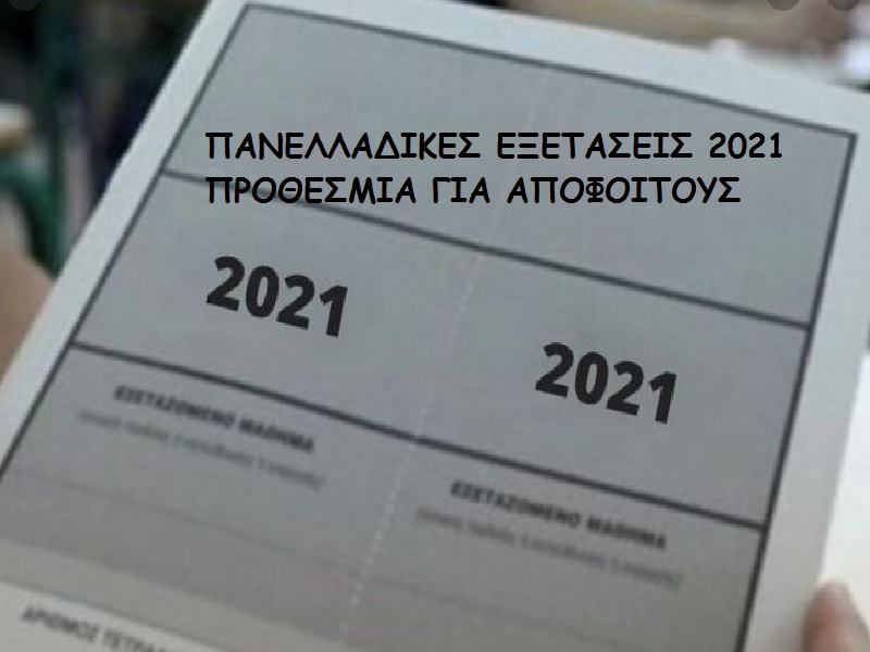 ΠΡΟΣΟΧΗ! ΠΡΟΘΕΣΜΙΑ ΓΙΑ ΥΠΟΒΟΛΗ ΔΗΛΩΣΕΩΝ ΑΠΟΦΟΙΤΩΝ ΓΙΑ ΤΙΣ ΠΑΝΕΛΛΑΔΙΚΕΣ ...