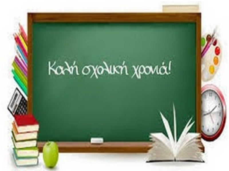 ΕΝΑΡΞΗ ΣΧΟΛΙΚΗΣ ΧΡΟΝΙΑΣ – ΑΓΙΑΣΜΟΣ – 8o Γυμνάσιο