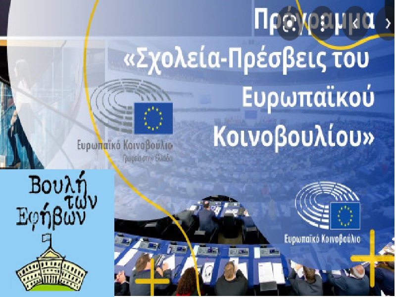 Το 8 ο Γυμνάσιο Λ.Τ. Χαλανδρίου στη Βουλή των Εφήβων και στο Ευρωπαϊκό ...