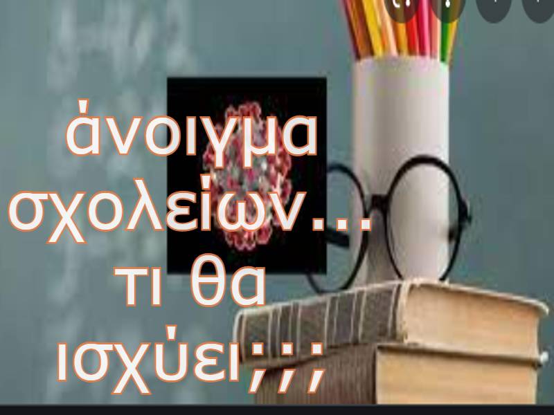 ΟΔΗΓΙΕΣ ΓΙΑ ΤΟ ΑΝΟΙΓΜΑ ΤΩΝ ΣΧΟΛΕΙΩΝ ΑΠΟ ΔΕΥΤΕΡΑ 10/01/2022 – 8o Γυμνάσιο