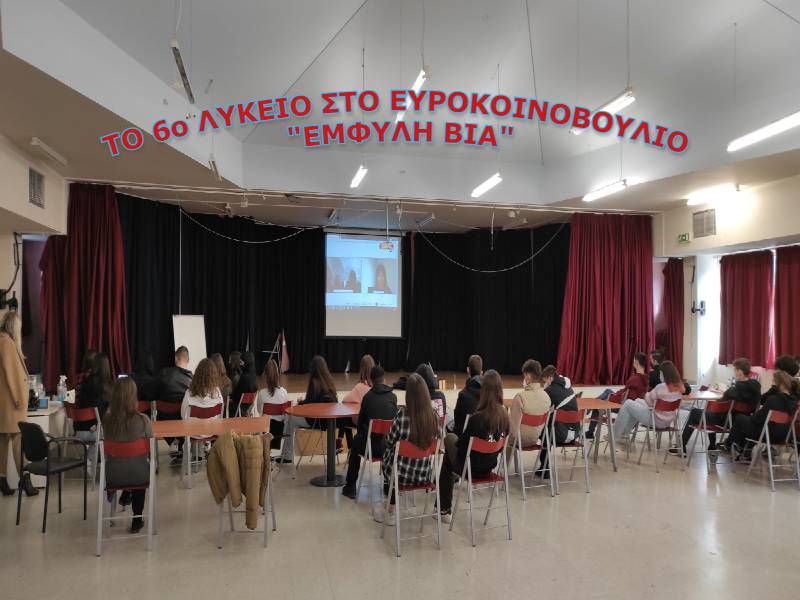 ΟΜΙΛΙΑ ΓΙΑ ΤΗΝ ΕΜΦΥΛΗ ΒΙΑ ΣΤΟ ΛΥΚΕΙΟ – 8o Γυμνάσιο