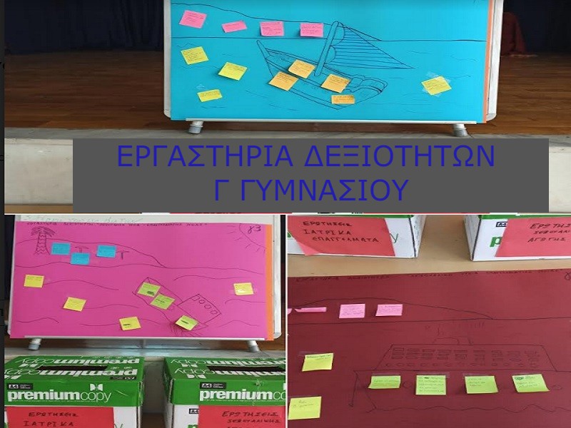 ΕΡΓΑΣΤΗΡΙΑ ΔΕΞΙΟΤΗΤΩΝ Γ ΓΥΜΝΑΣΙΟΥ – 8o Γυμνάσιο