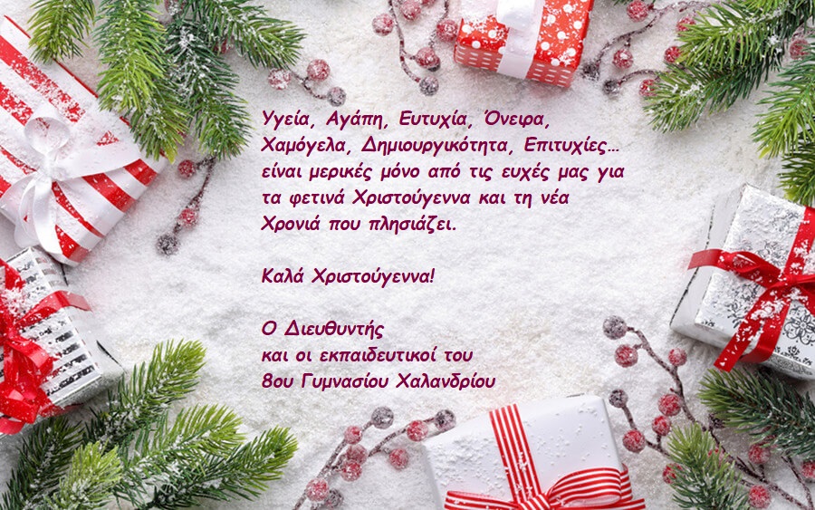 ΕΥΧΕΣ ΓΙΑ ΤΑ ΧΡΙΣΤΟΥΓΕΝΝΑ ΚΑΙ ΤΗ ΝΕΑ ΧΡΟΝΙΑ – 8o Γυμνάσιο