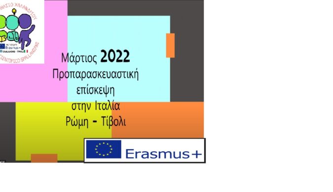 Ευρωπαικά προγράμματα – ΚΑ 122 – 8o Γυμνάσιο