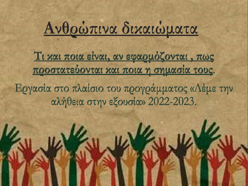 ΛΕΜΕ ΤΗΝ ΑΛΗΘΕΙΑ ΣΤΗΝ ΕΞΟΥΣΙΑ – 8o Γυμνάσιο