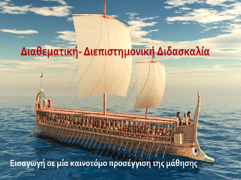 ΔΕΙΓΜΑΤΙΚΗ ΔΙΑΘΕΜΑΤΙΚΗ ΔΙΔΑΣΚΑΛΙΑ – 8o Γυμνάσιο