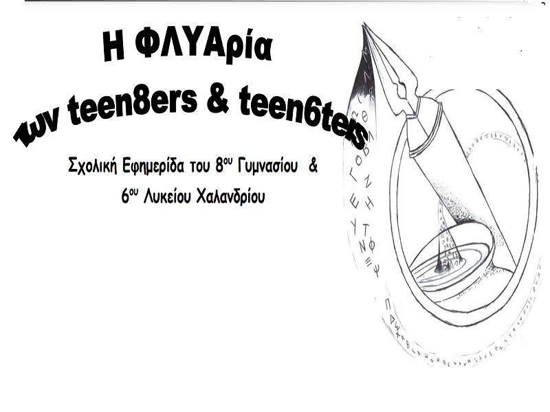 “Η ΦΛΥΑρία των Teen8ters & Teen6ters” ΨΗΦΙΑΚΗ ΕΦΗΜΕΡΙΔΑ ΚΑΙ ΔΙΑΔΙΚΤΥΑΚΟ ...