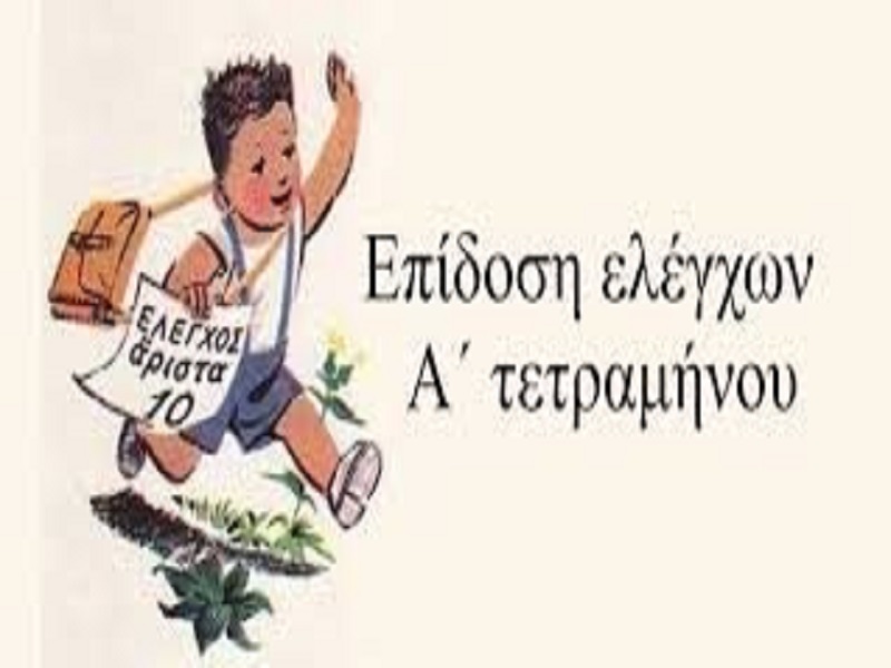 ΕΝΗΜΕΡΩΣΗ ΓΙΑ ΕΠΙΔΟΣΗ ΕΛΕΓΧΩΝ ΠΡΟΟΔΟΥ – 8o Γυμνάσιο