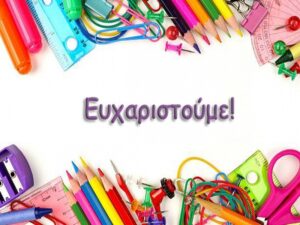 Ευχαριστίες – 8o Γυμνάσιο