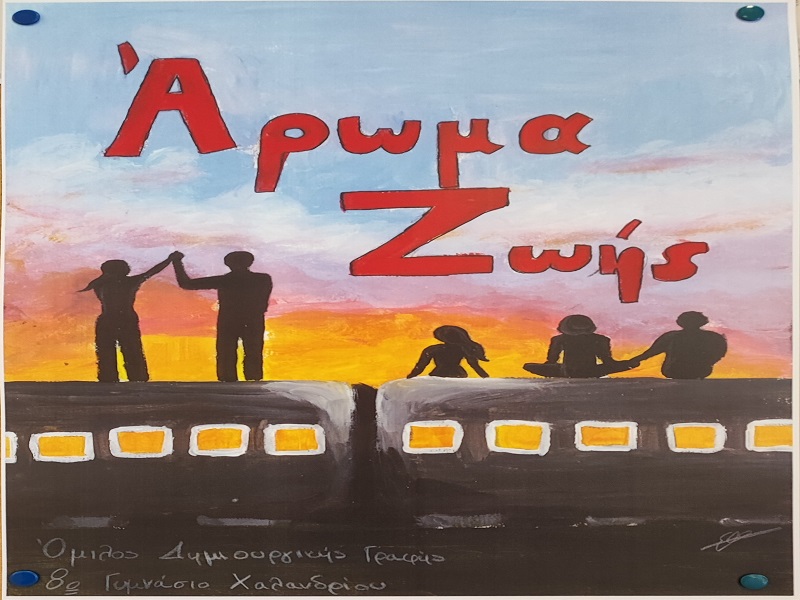 ΔΗΜΙΟΥΡΓΙΚΟ ΚΑΙ ΘΕΑΤΡΙΚΟ ΕΡΓΑΣΤΗΡΙ «ΑΡΩΜΑ ΖΩΗΣ» – 8o Γυμνάσιο