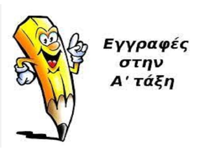 ΟΔΗΓΙΕΣ ΓΙΑ ΕΓΓΡΑΦΗ ΜΑΘΗΤΩΝ ΣΤΗΝ Α ΓΥΜΝΑΣΙΟΥ – 8o Γυμνάσιο