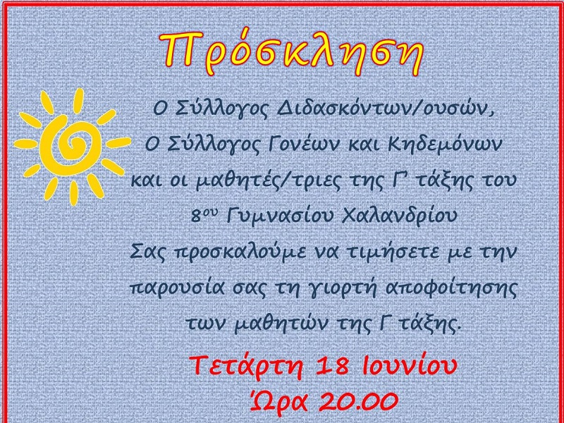 Πρόσκληση σε γιορτή αποφοίτησης της γ΄ γυμνασίου – 8o Γυμνάσιο